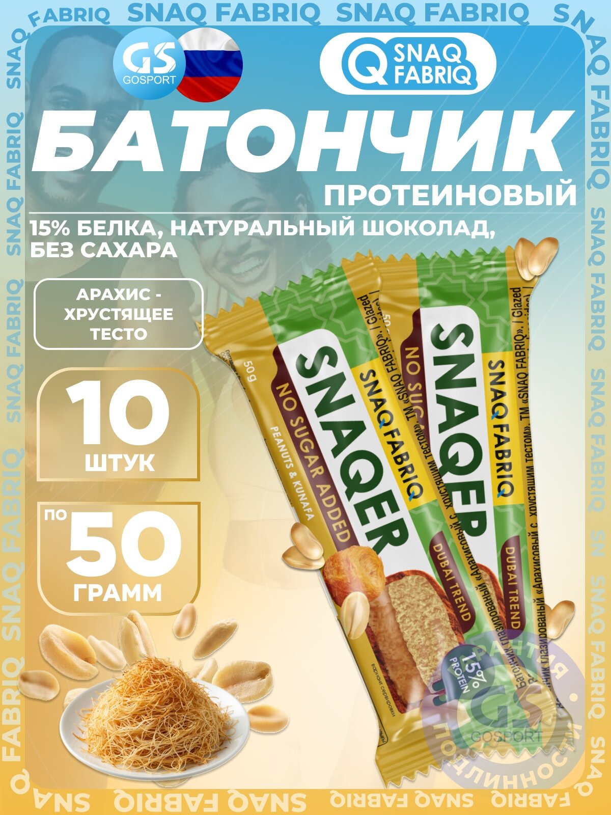 Протеиновый батончик SNAQ FABRIQ Snaqer 10 x 50 г, Арахис-хрустящее тесто