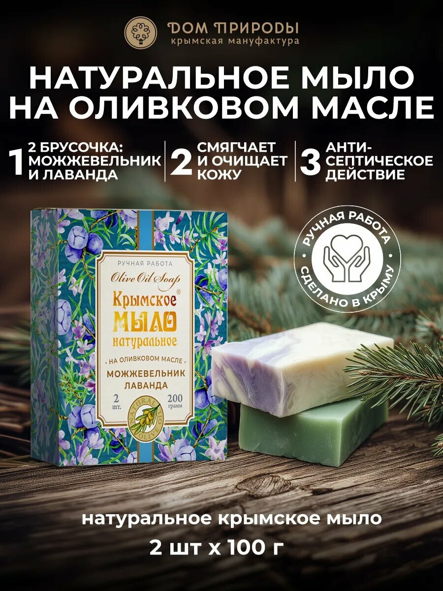 Крымское натуральное мыло Можжевельник и Лаванда