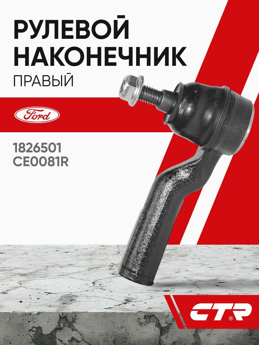 CTR Рулевой наконечник правый Ford Focus 3, Ford Kuga 2, C-MAX / Форд Фокус Куга; 1826501; CE0081R