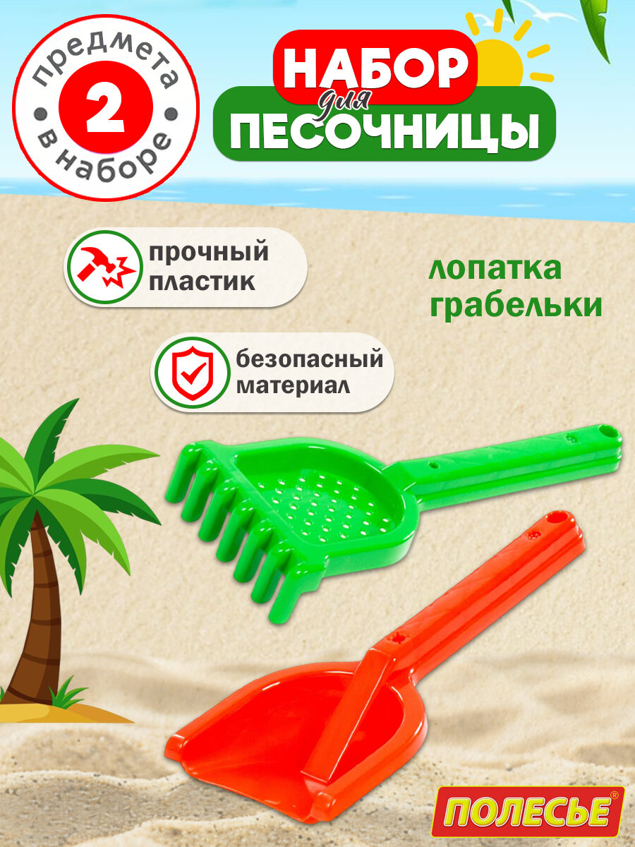 Полесье Набор для песочницы, 2 предмета