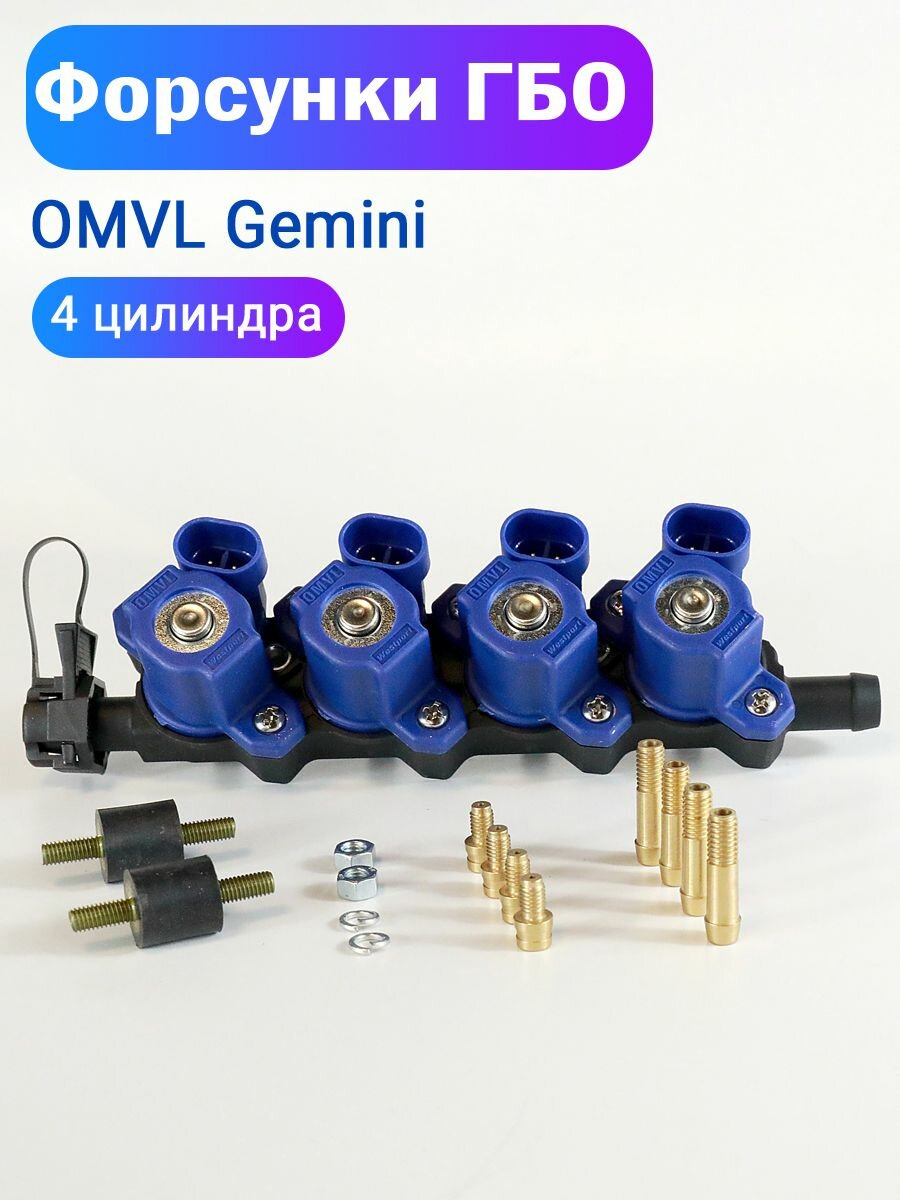 Форсунки ГБО OMVL Gemini 4 цилиндра