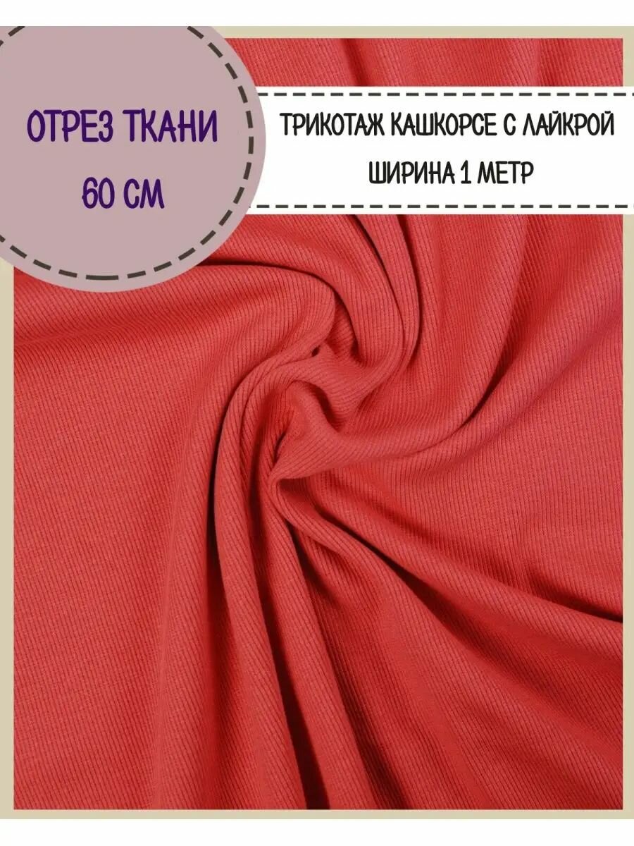 Ткань трикотаж Кашкорсе с лайкрой, цв. св. красный, пл. 215 г/м2, чулок ширина 50 см*2, цена за отрез 60*100 см, ткань на отрез