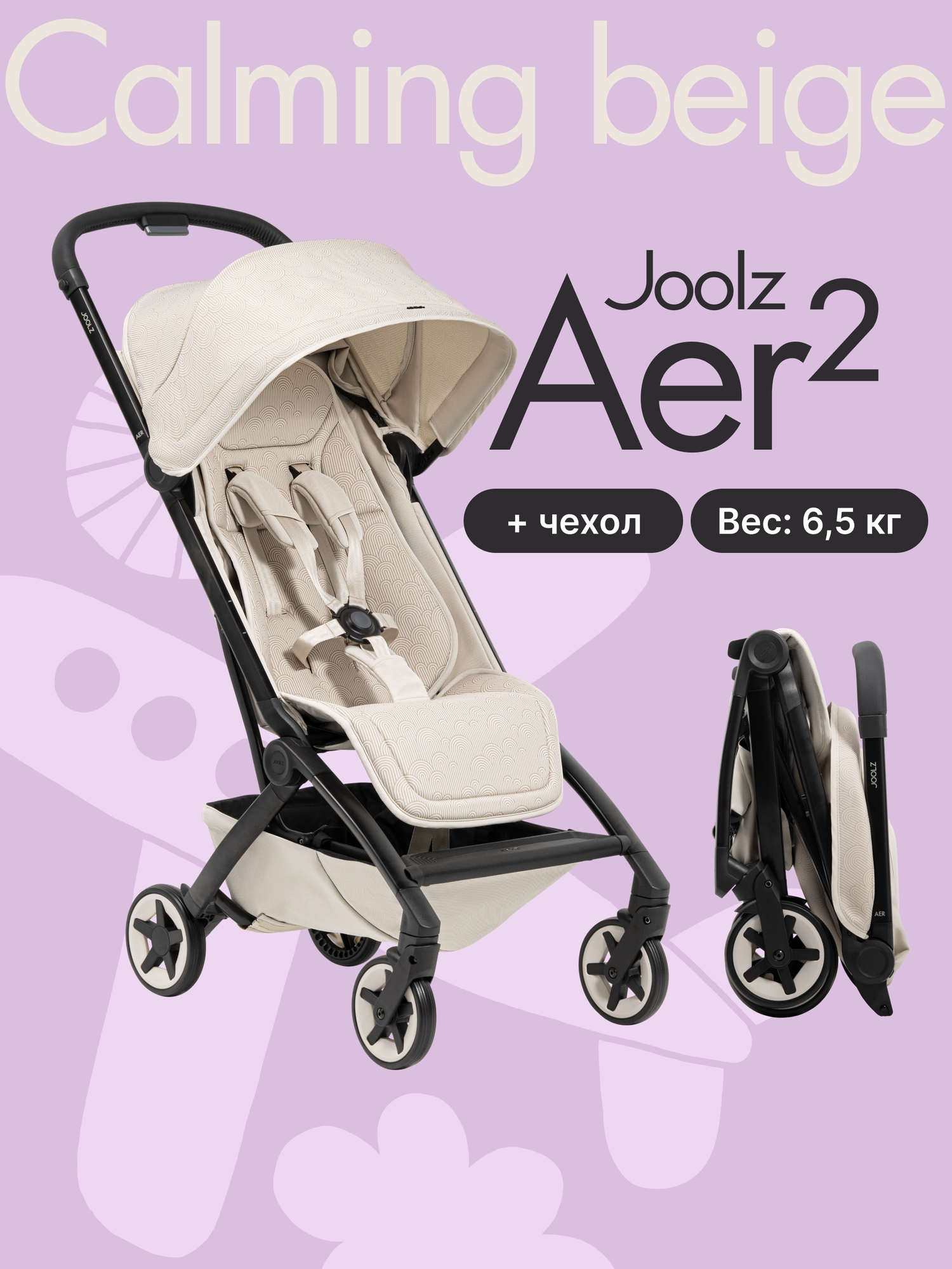 Коляска Joolz Aer 2 Calming Beige с чехлом, светло-бежевая, легкая и компактная прогулочная коляска для путешествий