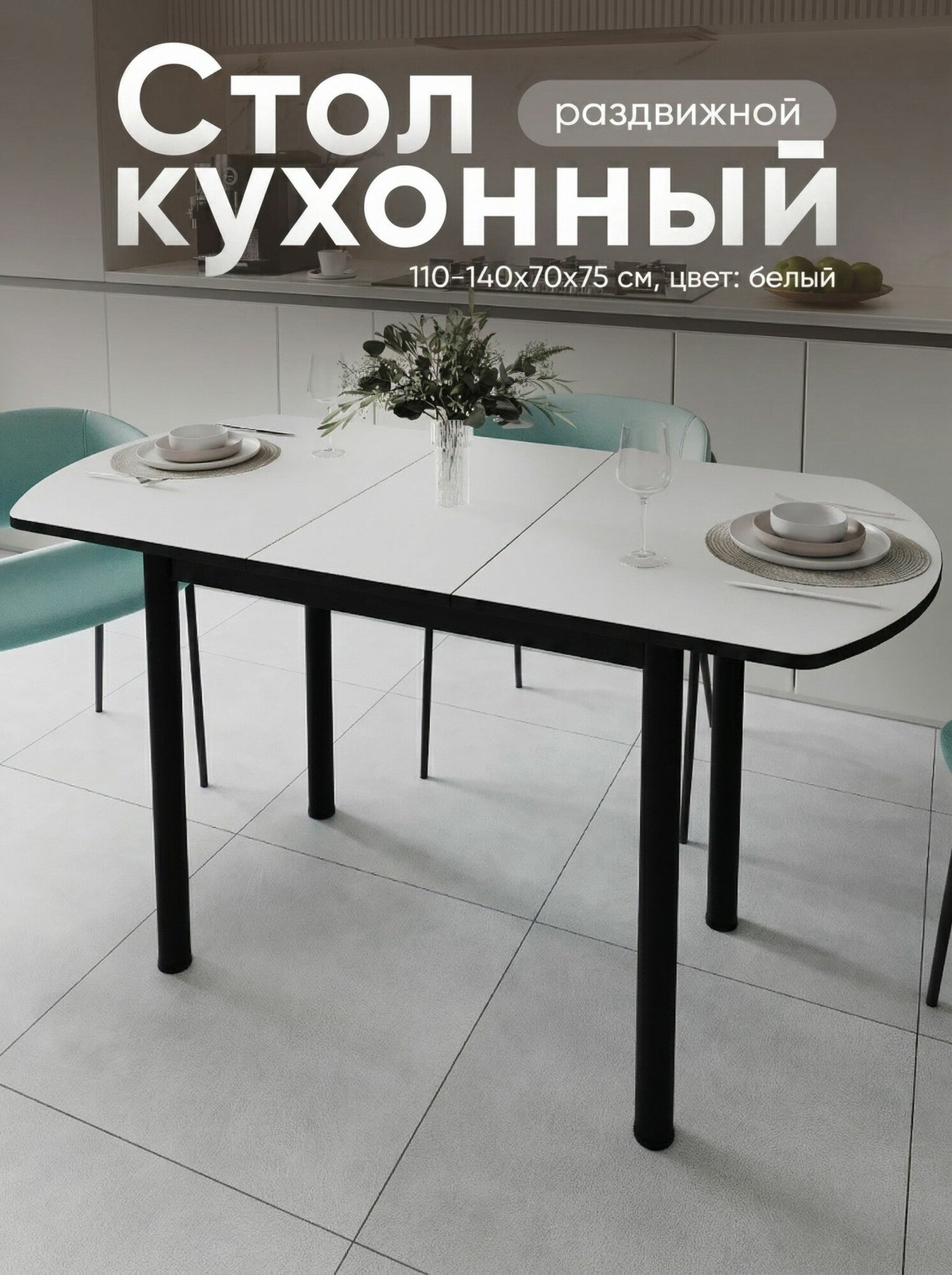 Стол кухонный раздвижной Европейский , Белый 110-140х70х75 см