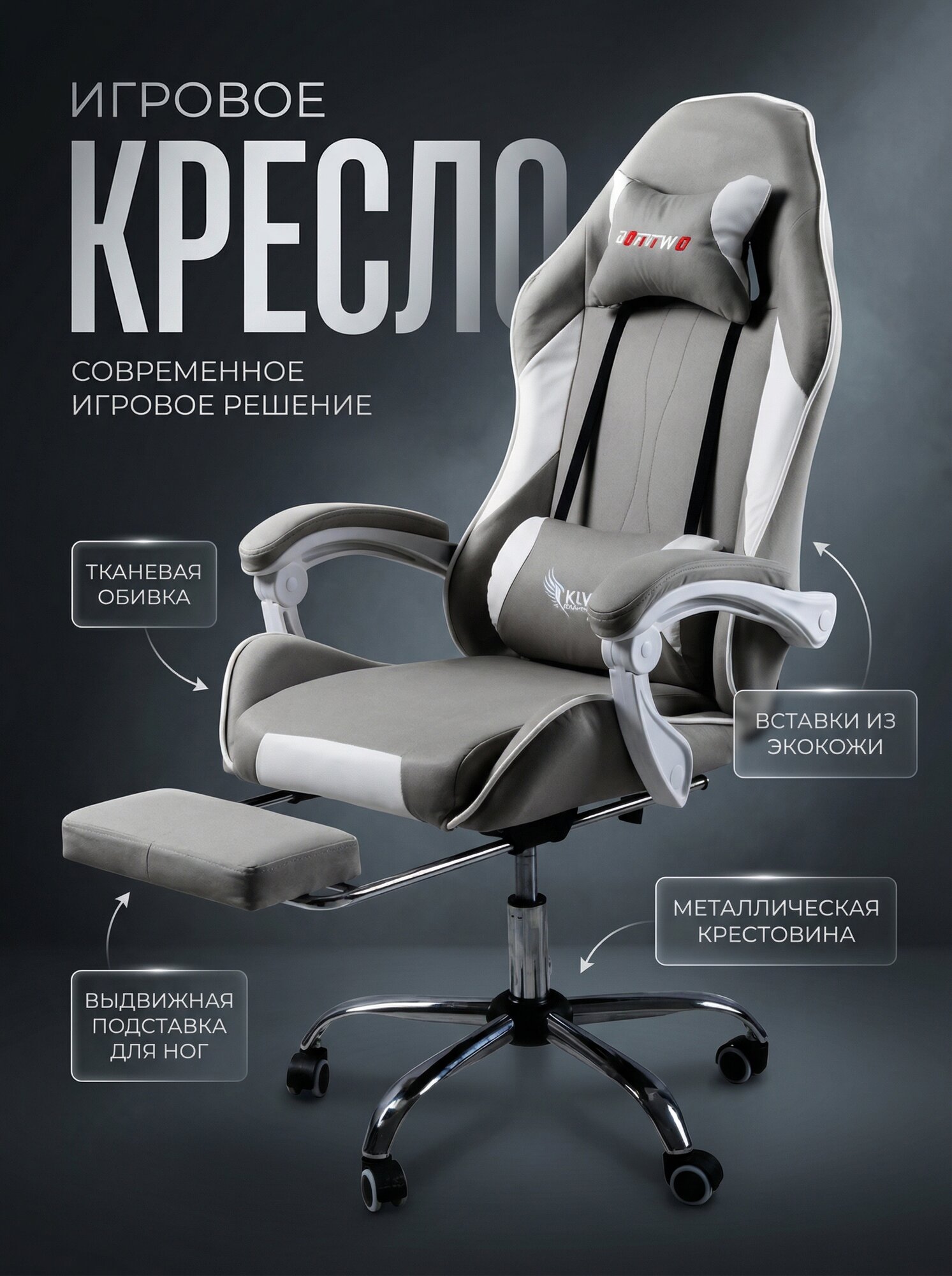 Компьютерное игровое кресло с подставкой для ног, цвет серый