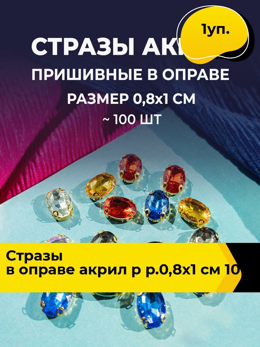 Стразы пришивные для рукоделия и творчества акрил, 0.8х1 см, 1 уп.