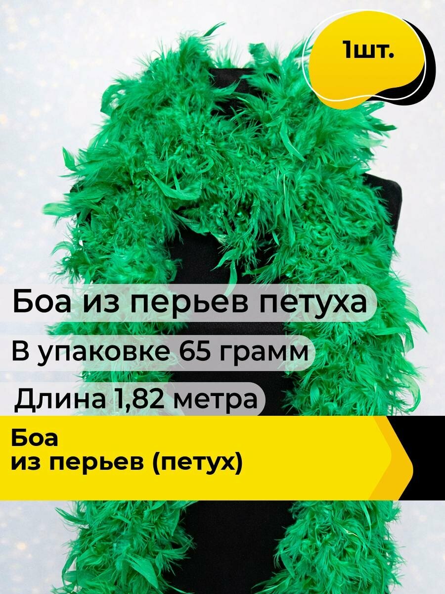 Перья на ленте декоративные для творчества, боа из перьев 182 см, 1 шт.