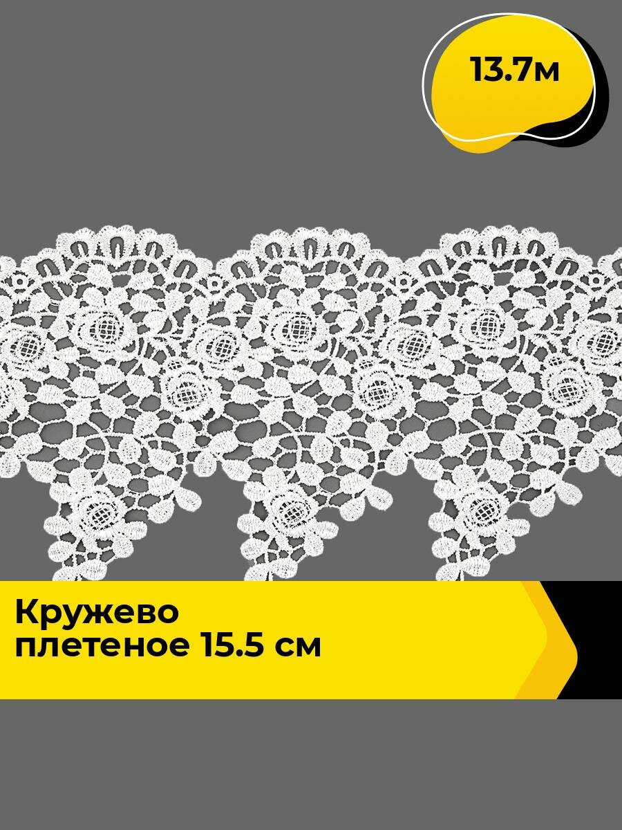 Кружево для рукоделия и шитья вязаное гипюровое, тесьма 15.5 см, 13.7 м