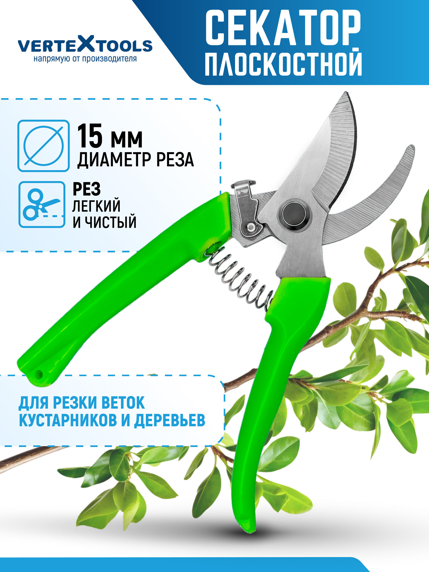 Секатор садовый 15 мм VertexTools плоскостной, инструментальная сталь