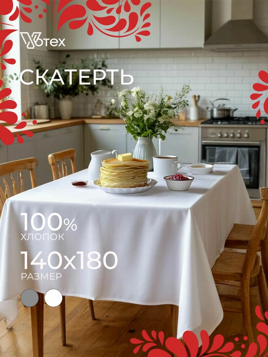 Скатерть Votex, 140 см x 180 см, атласная, хлопок, водоотталкивающая, белая