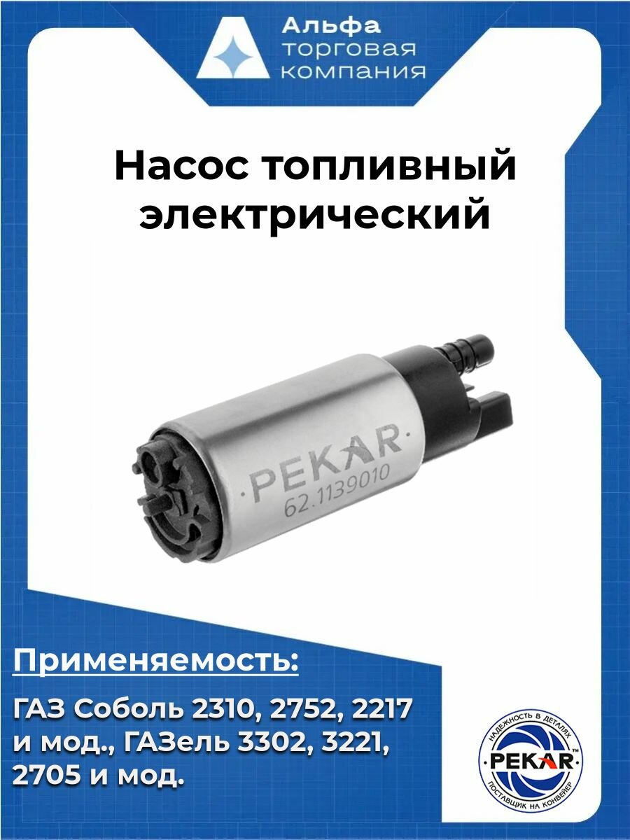 PEKAR Насос топливный электрический для ГАЗ Волга 31105, ГАЗель 3302, Соболь 2217; УАЗ 31519, Патриот 3163 (не менее 110 л/час)