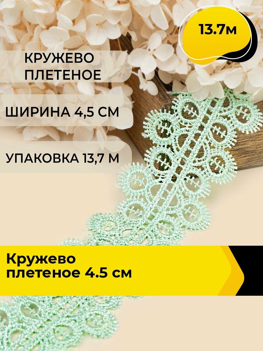 Кружево для рукоделия и шитья вязаное гипюровое, тесьма 4.5 см, 13.7 м
