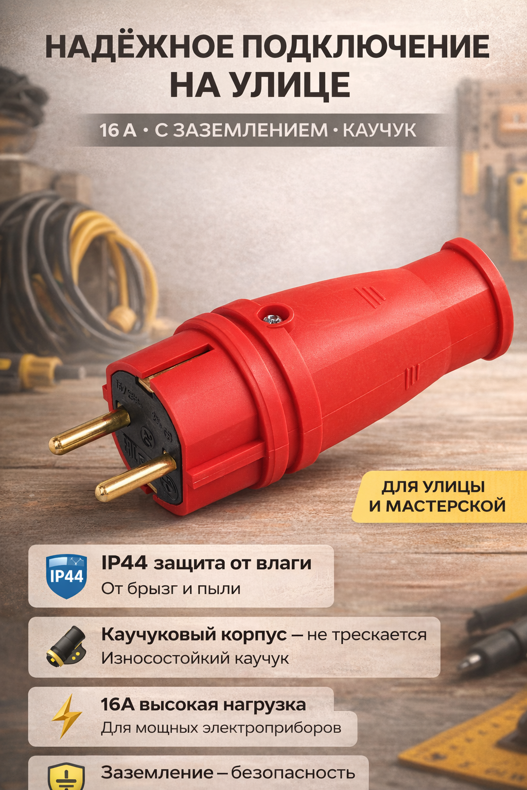 Вилка ЭРА VX10-R-IP44 каучуковая c заземлением 16А IP44 прямая красная