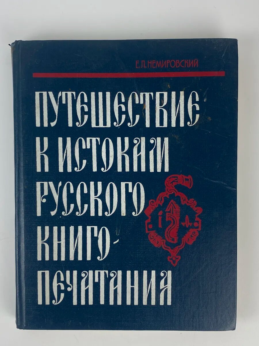 "Путешествие к истокам русского книго-печатания" 1991