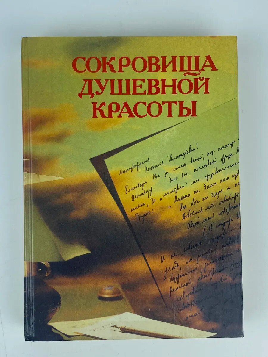 "Сокровища душевной красоты" / С. Ф. Виноградов 1988