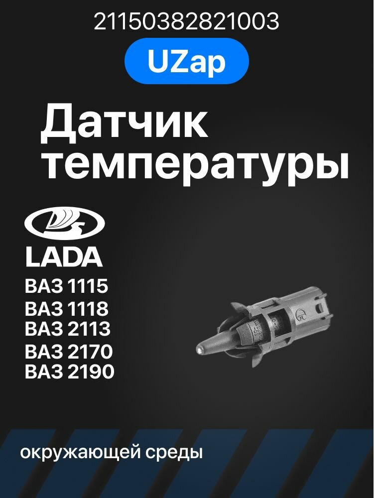Датчик температуры окружающей среды 1118 - 1119, 2113 - 2115, 2170 Приора, 2190 Гранта