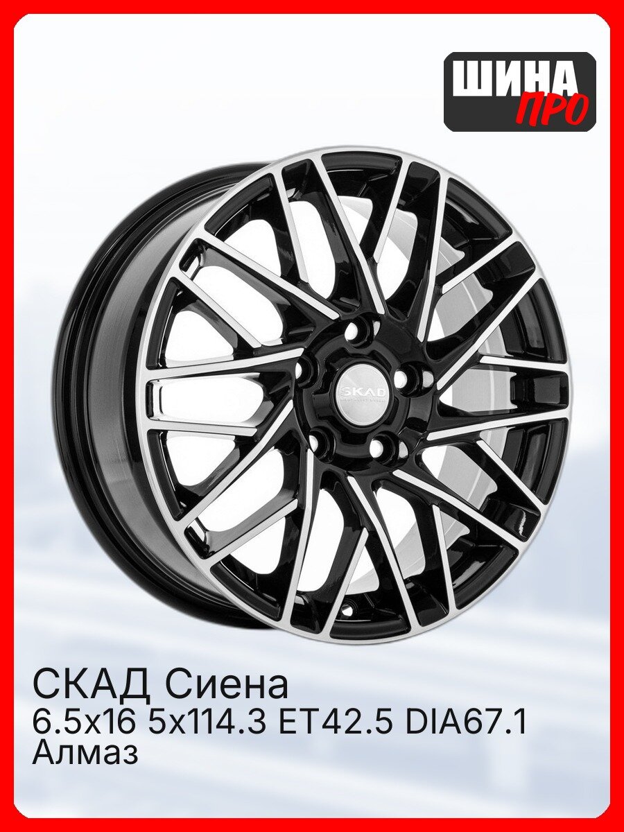 Диск литой СКАД Сиена 6,5\R16 5*114,3 ET42,5 d67,1 Алмаз [3310205] Fb max 650 kg легкосплавный