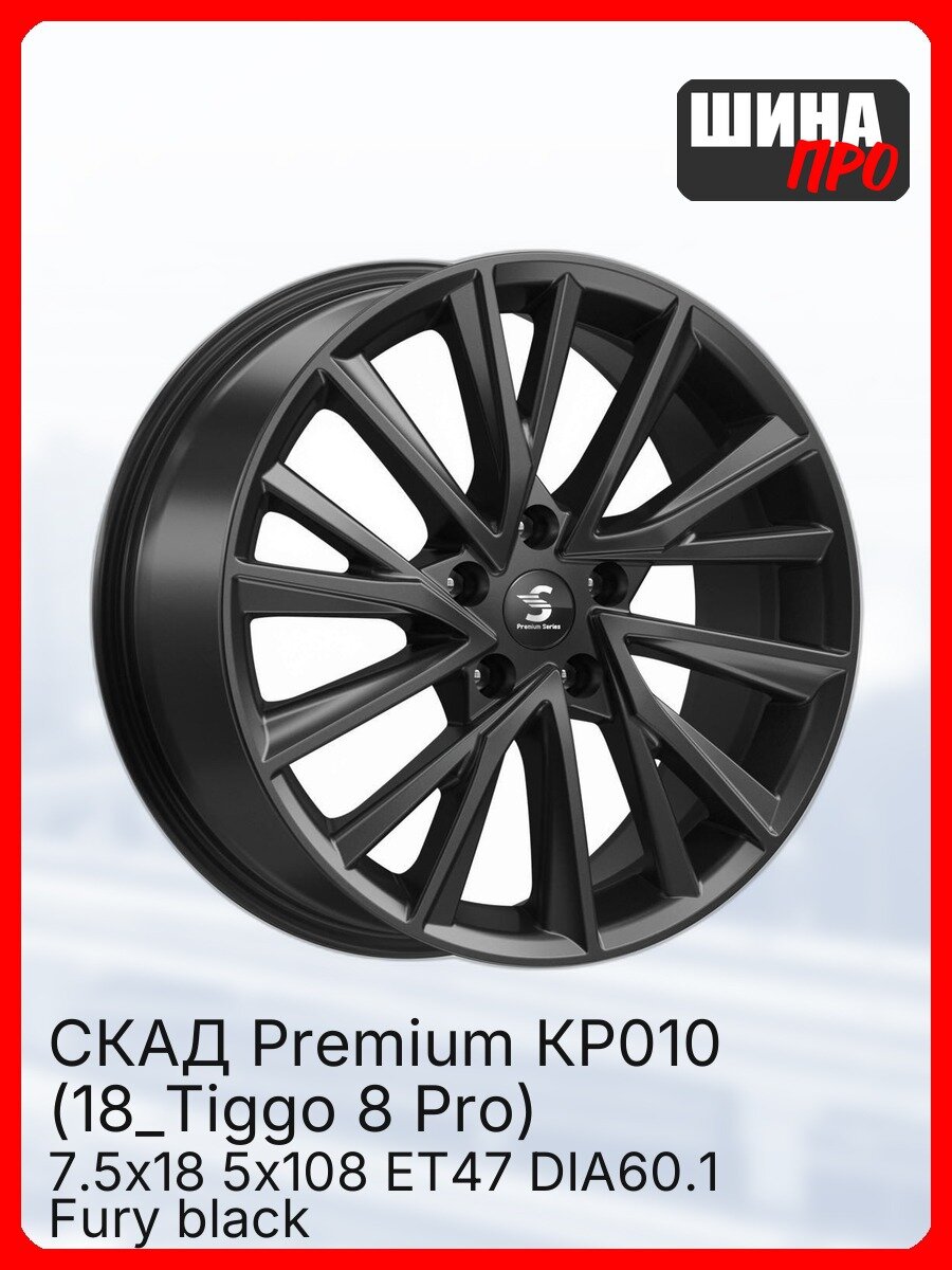 Диск литой СКАД Premium КР010 (18Tiggo 8 Pro) 7,5\R18 5*108 ET47 d60,1 Fury black [80048] <С> Fb max 700 kg