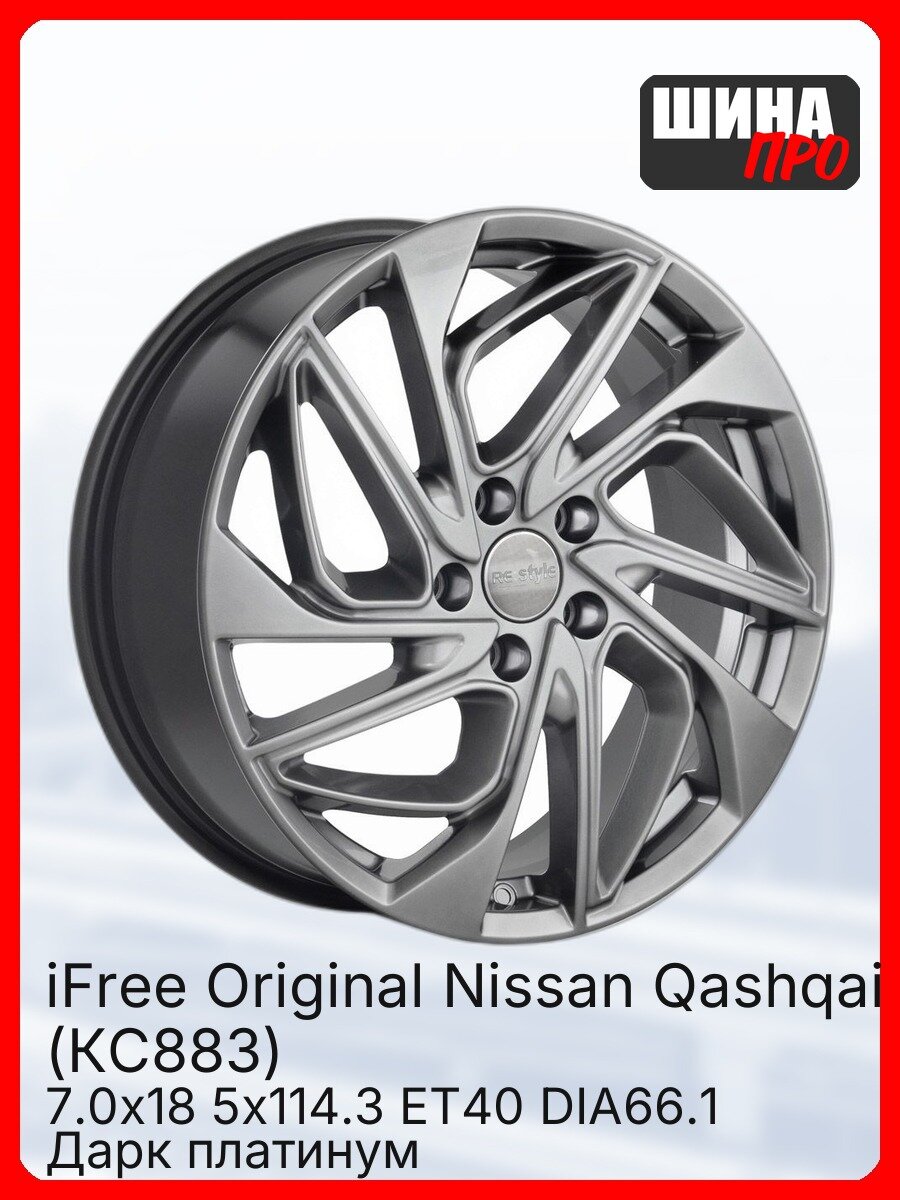 Диск литой iFree Original Nissan Qashqai (КС883) 7,0\R18 5*114,3 ET40 d66,1 Дарк платинум [77180] Fb max 650 kg