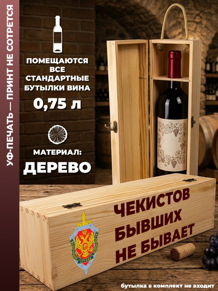 Коробка для вина "Чекистов бывших не бывает"