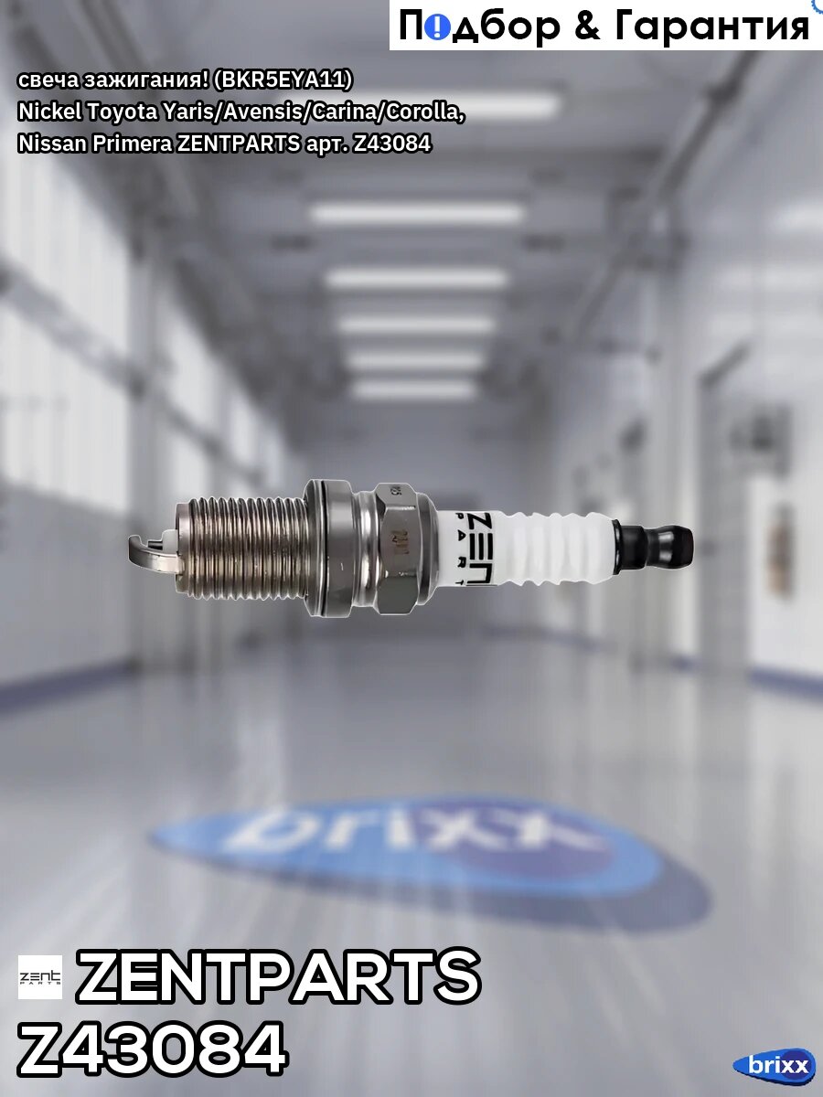 Свеча зажигания! (BKR5EYA11) Nickel Toyota Yaris/Avensis/Carina/Corolla, Nissan Primera ZENTPARTS арт. Z43084