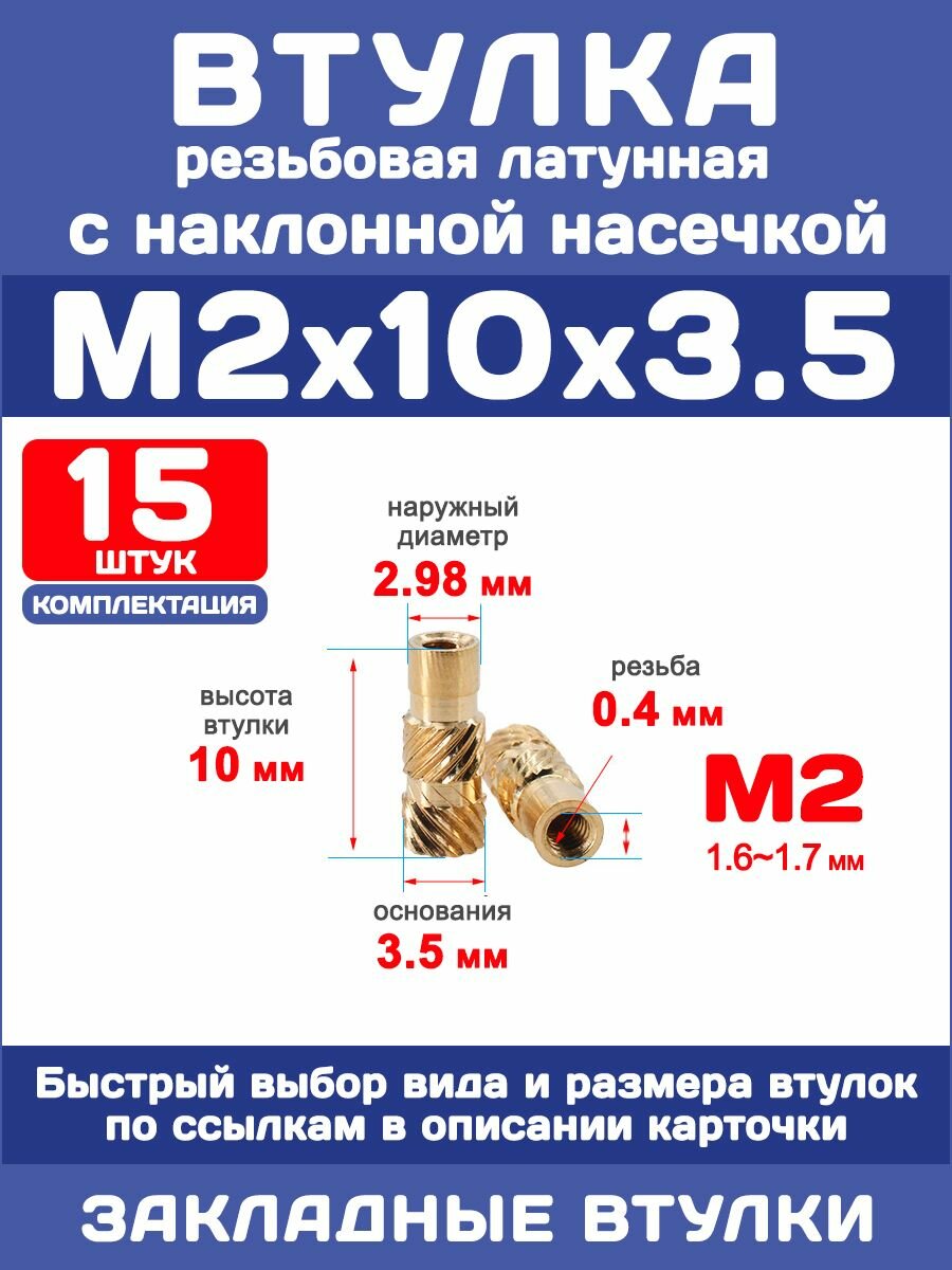 Втулка сквозная резьбовая М2 х 10 х 3.5, наклонная насечка, латунная вплавляемая (15 штук)