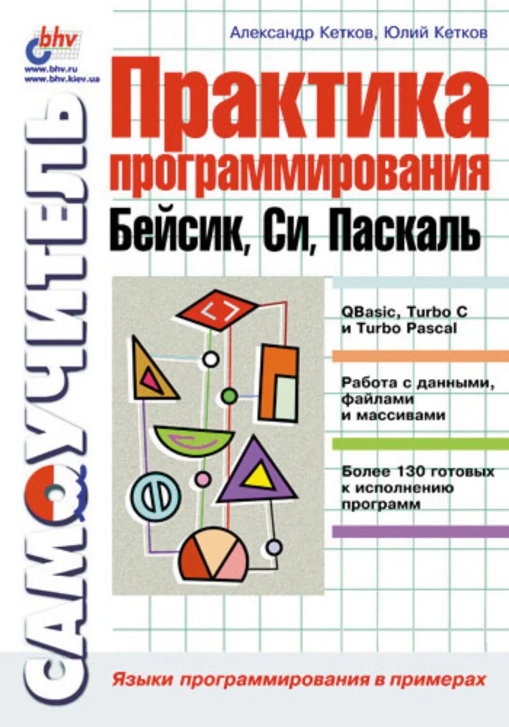 Практика программирования: Бейсик, Си, Паскаль. Самоучитель [Цифровая книга]
