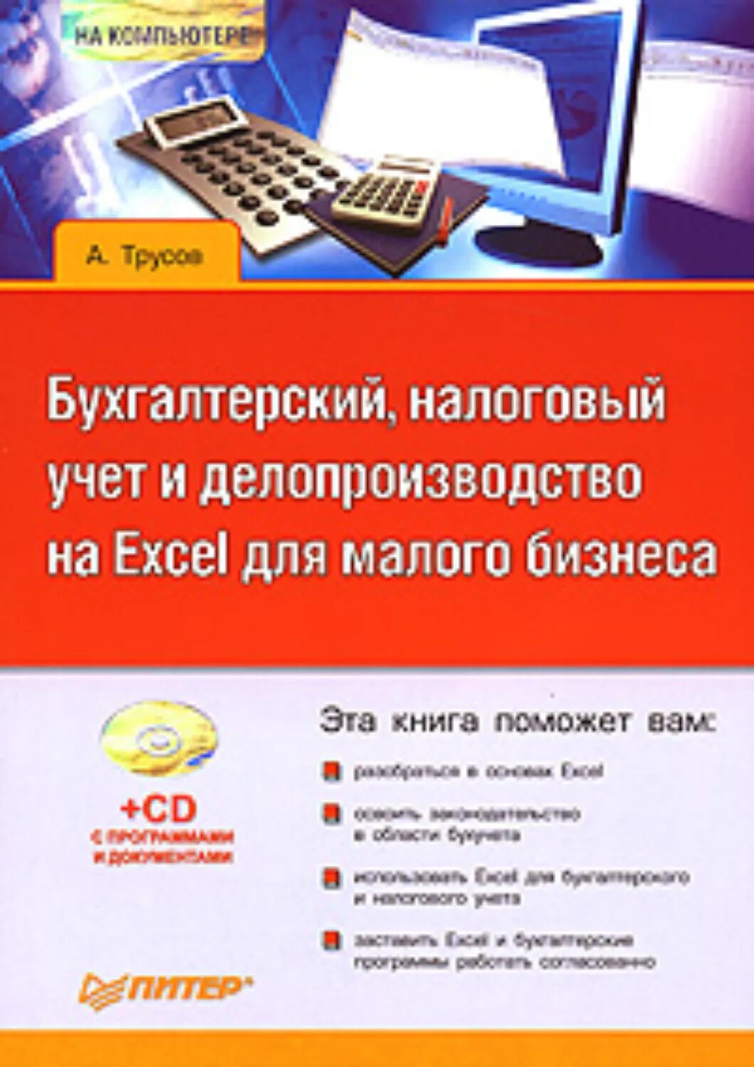 Бухгалтерский, налоговый учет и делопроизводство на Excel для малого бизнеса [Цифровая книга]
