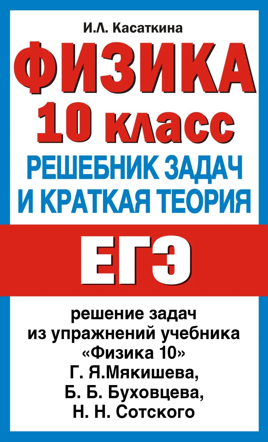 Физика. 10 класс. Решебник задач и краткая теория [Цифровая книга]