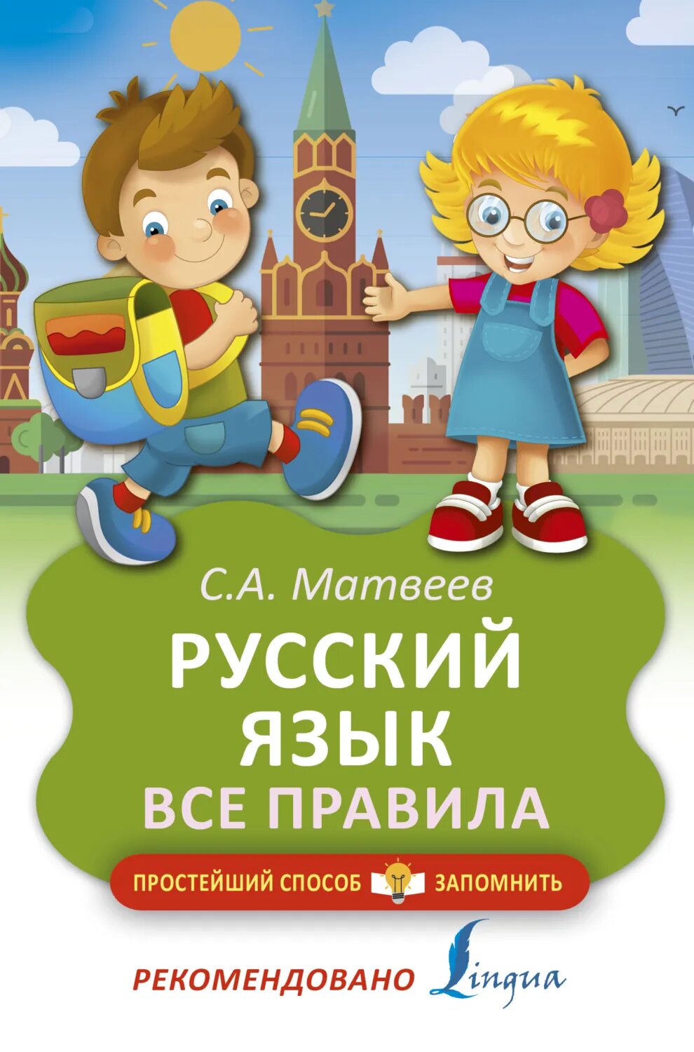 Русский язык. Все правила [Цифровая книга]
