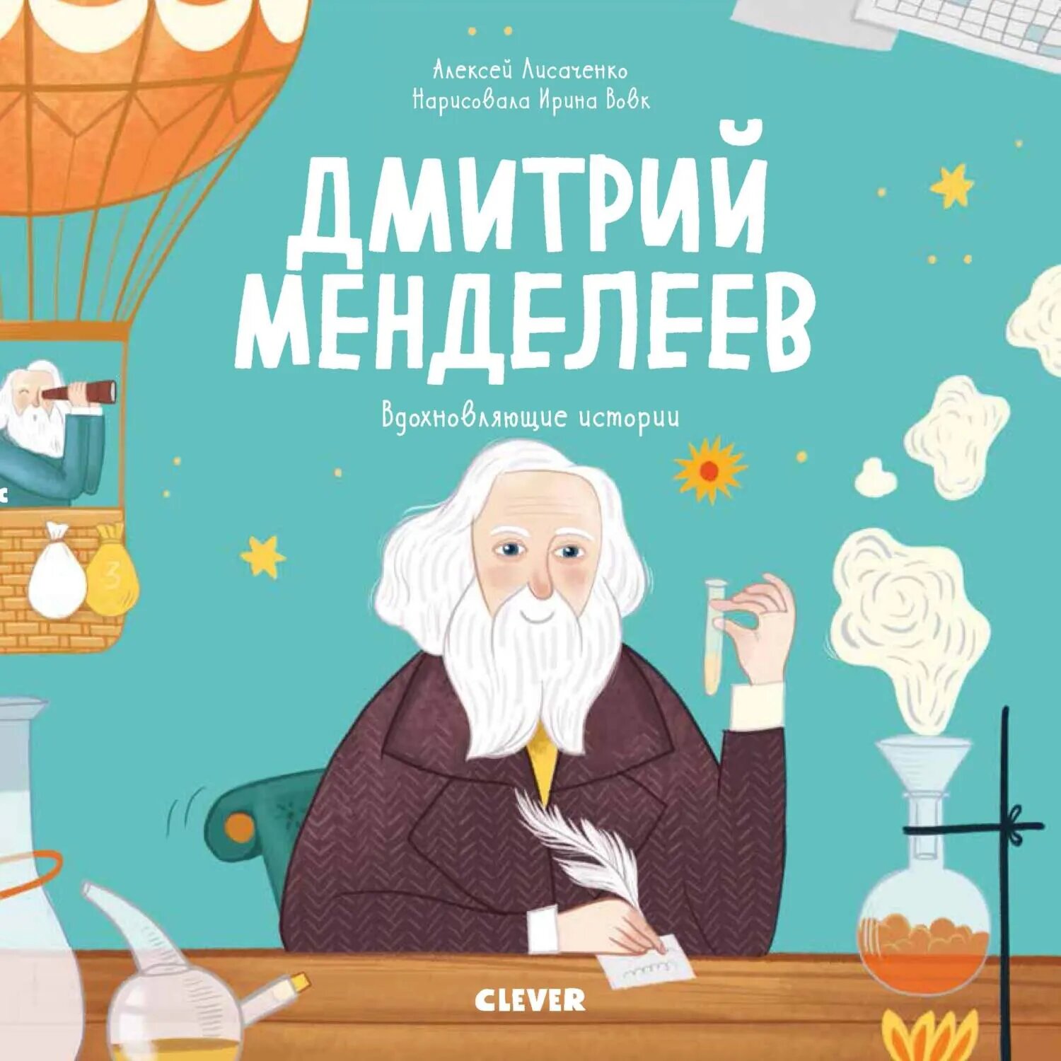 Дмитрий Менделеев. История о том, как один маленький фантазёр хотел знать сразу всё… и у него получилось! [Цифровая книга]