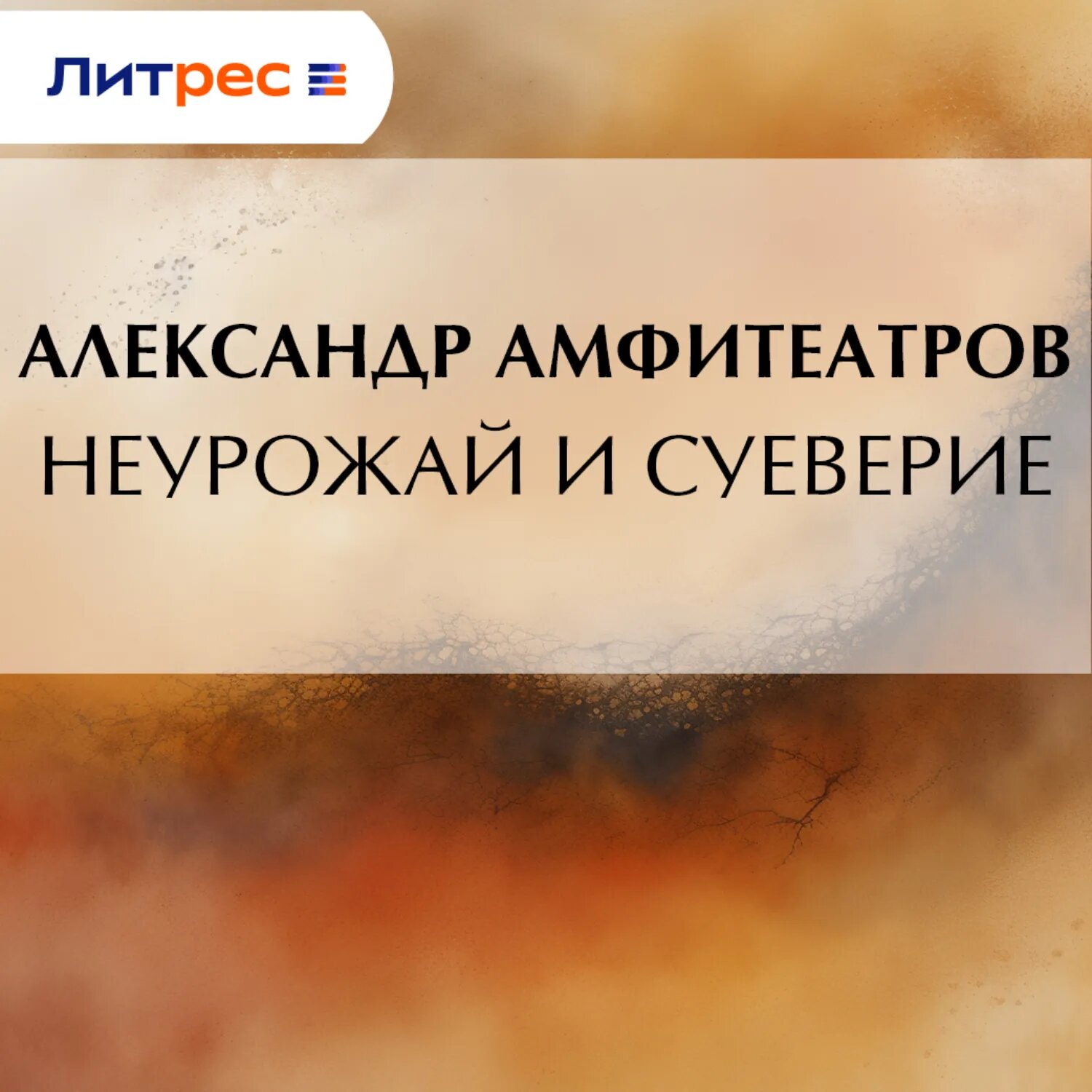Неурожай и суеверие [Аудиокнига]