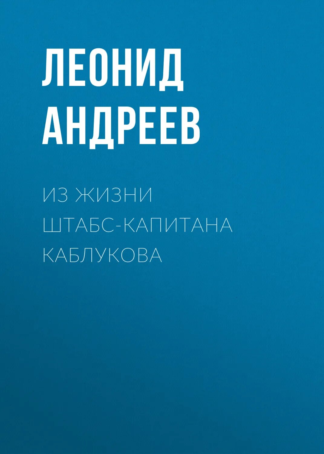 Из жизни штабс-капитана Каблукова [Аудиокнига]