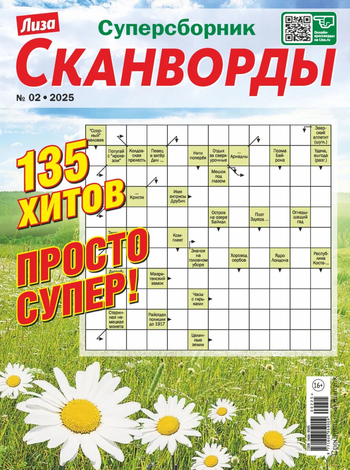 Журнал «Лиза. Сканворды. Суперсборник» №2/2025 [Цифровая книга]