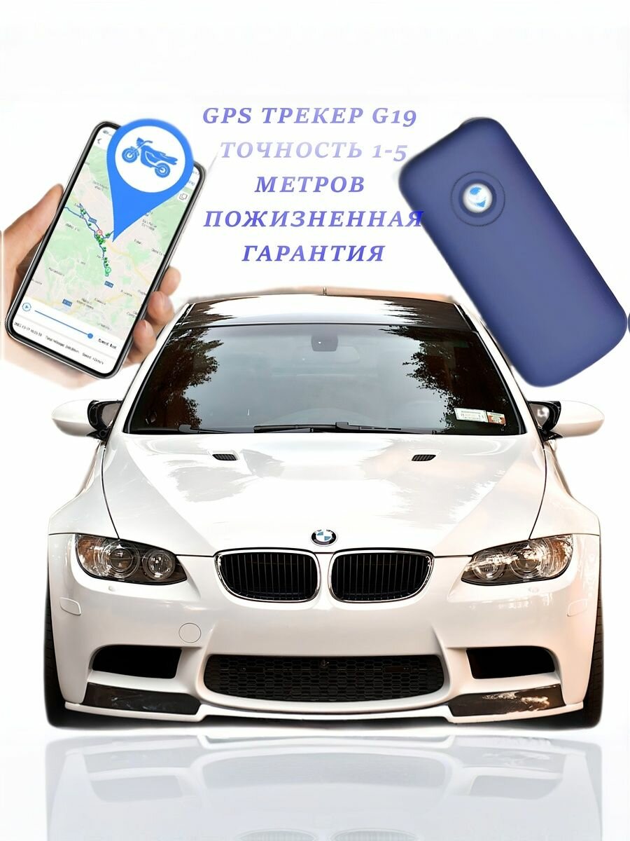 GPS трекер g19 для автомобиля, мотоцикла, гидроцикла, квадроцикла, аэроплана, лизинговых объектов, постоянная работа от питания, отслеживание объектов в реальном времени