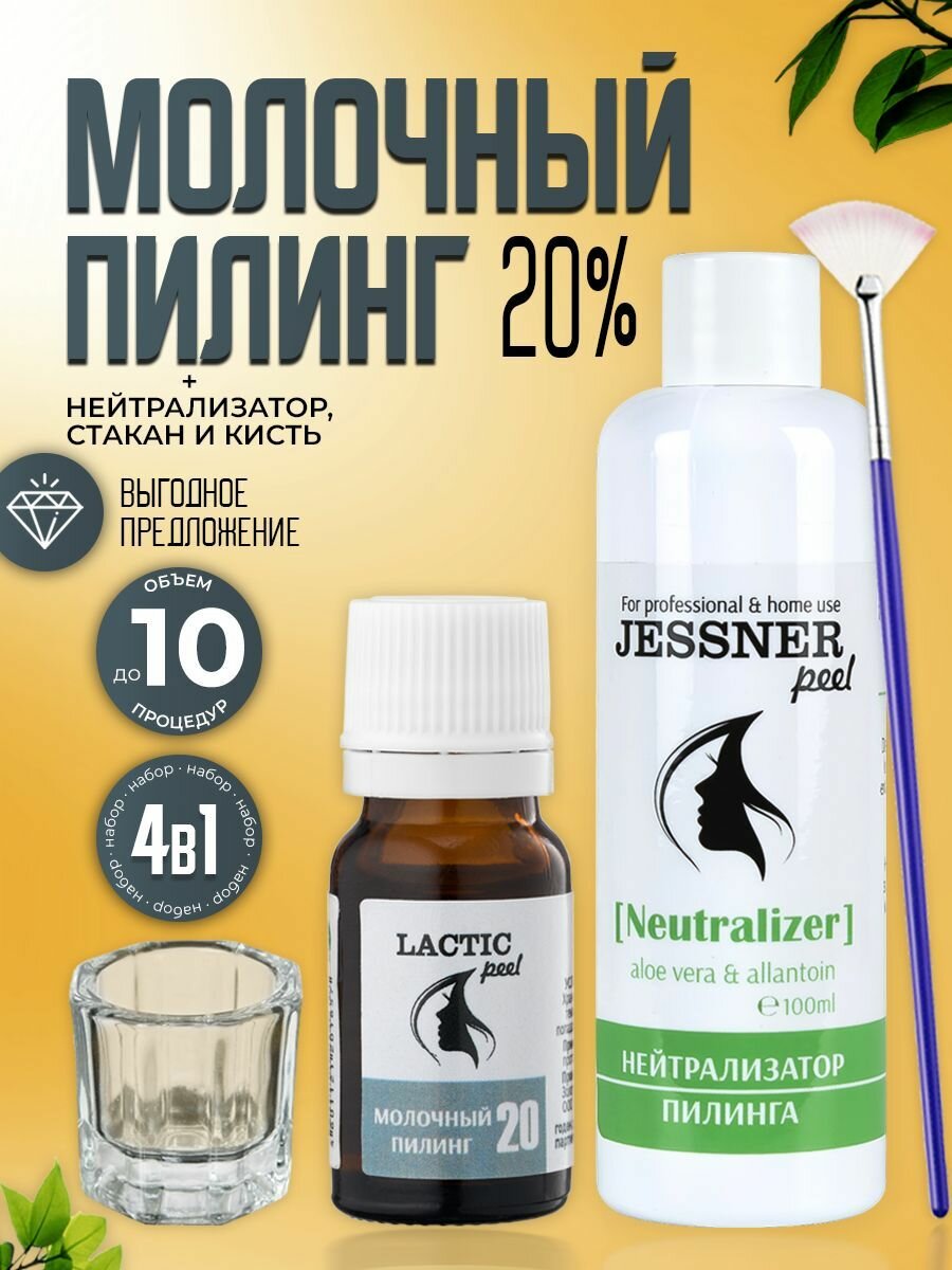 Trend Cosmetics Набор для пилинга "4в1" Молочный пилинг 20%, нейтрализатор, кисть, стаканчик