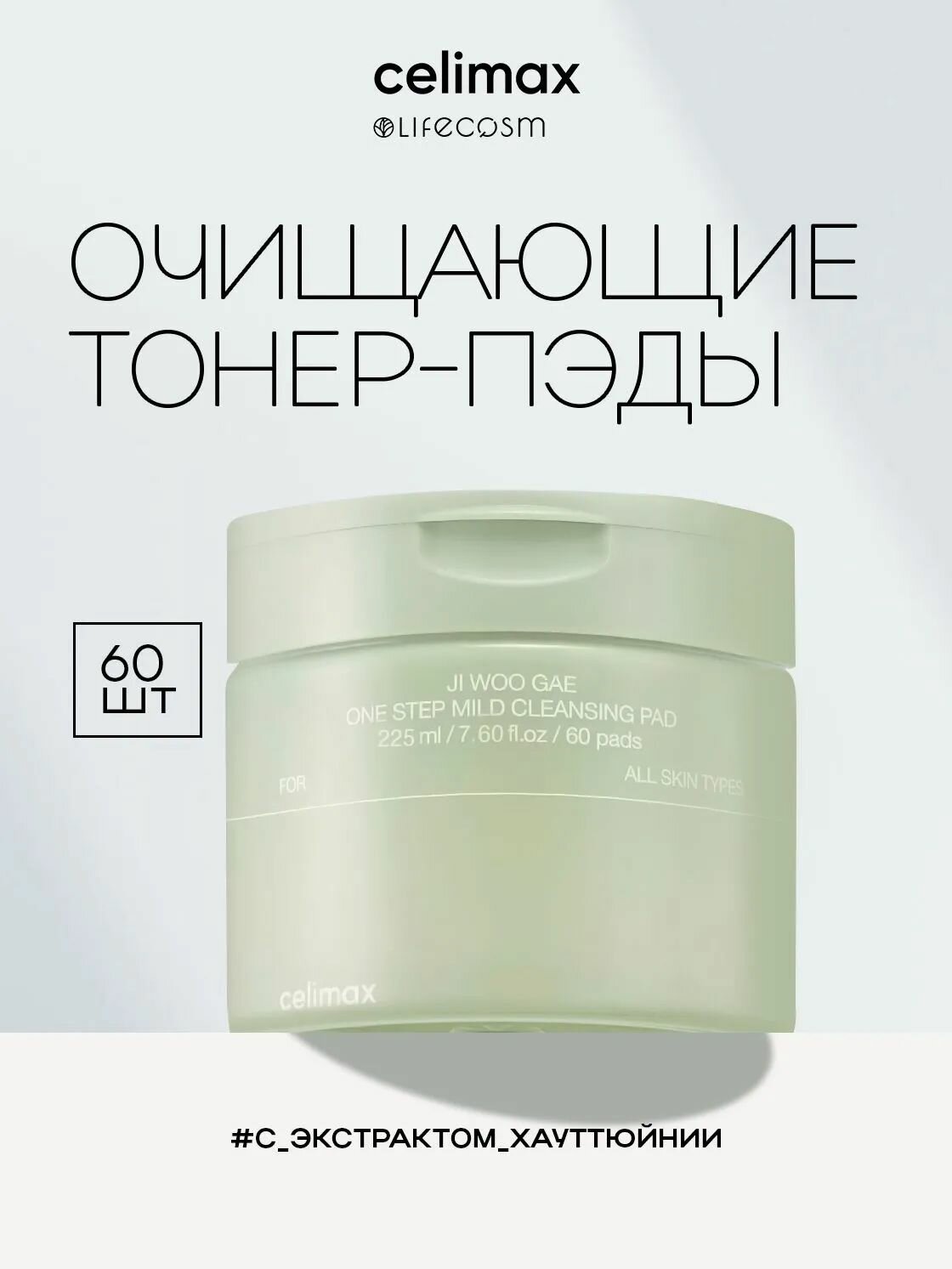 Celimax Тонер-пэды для снятия макияжа Ji Woo Gae One Step Mild Cleansing Pad Lifecosm, 60 штук