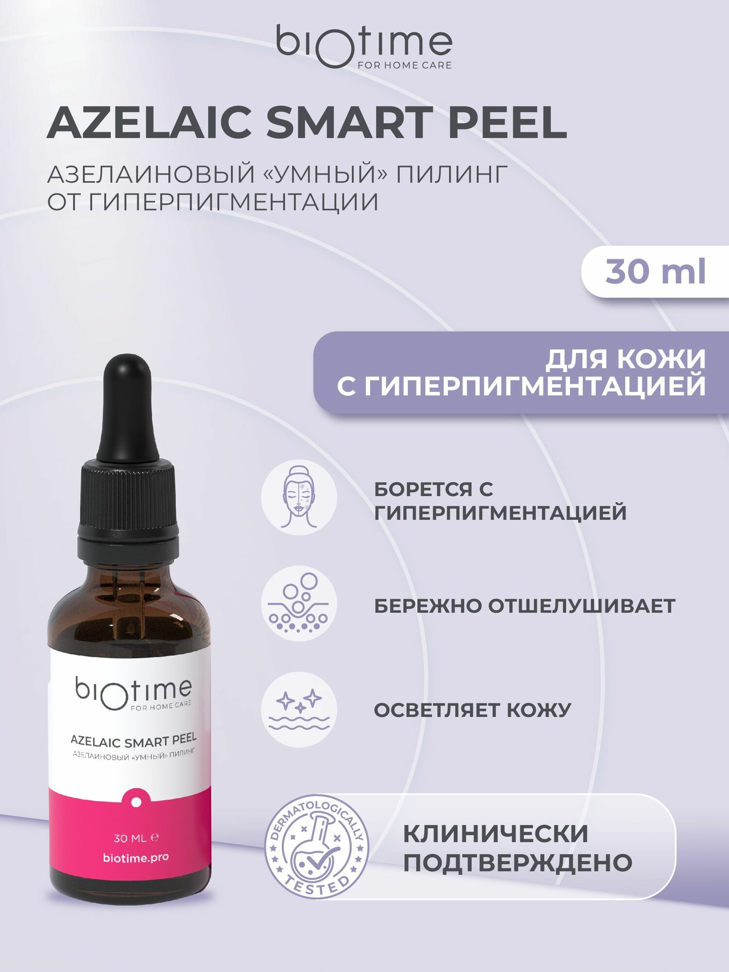 Biotime For Home Care Пилинг для лица кислотный азелаиновый с миндальной и койевой кислотами от пигментации, розацеа и купероза / Осветляющий интимный пилинг / Для всех типов кожи, 30 мл