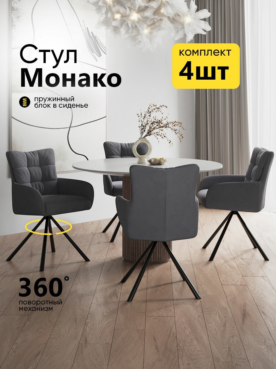 Стул кресло Монако, велюр, с поворотным механизмом, пружинный блок, мягкий для кухни, комплект 4 шт, цвет темно-серый, ножки белые