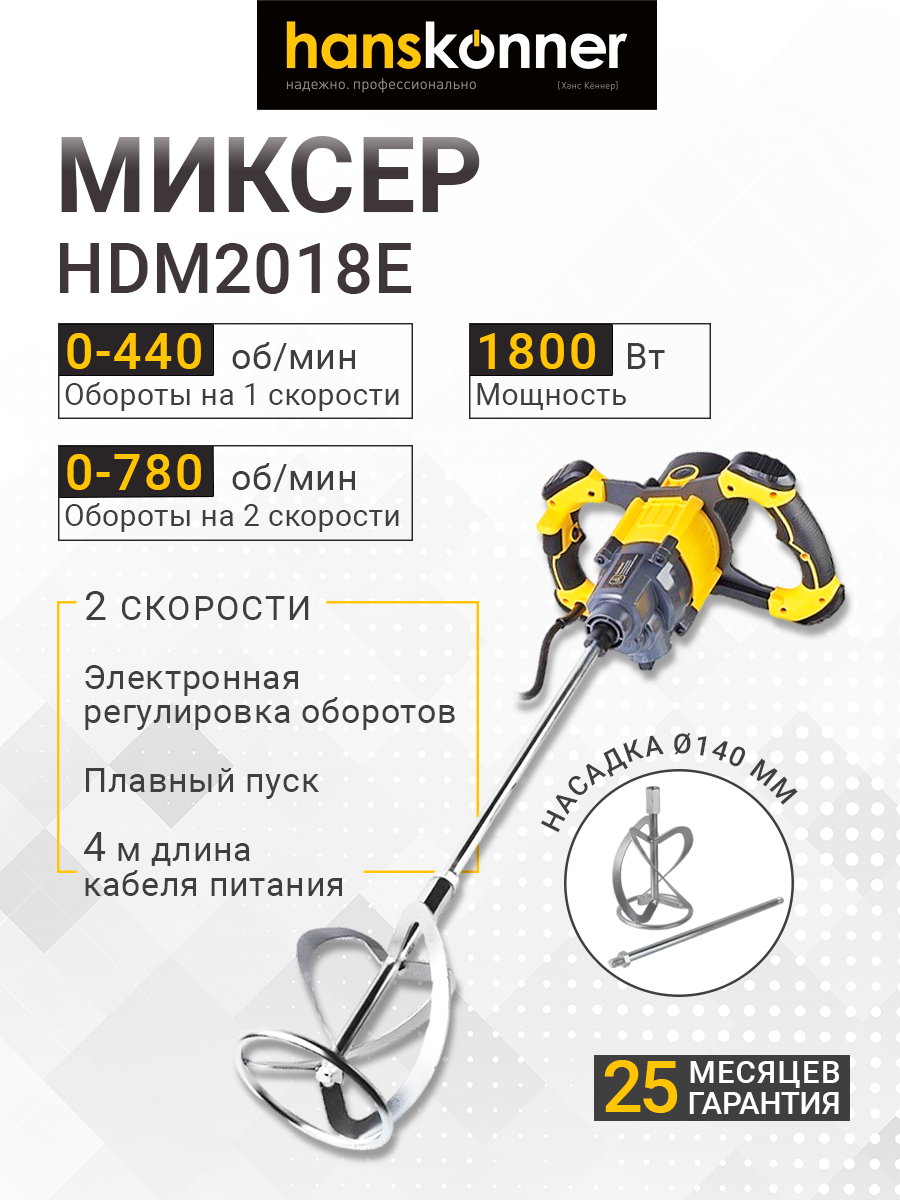 Миксер Hanskonner HDM2018E