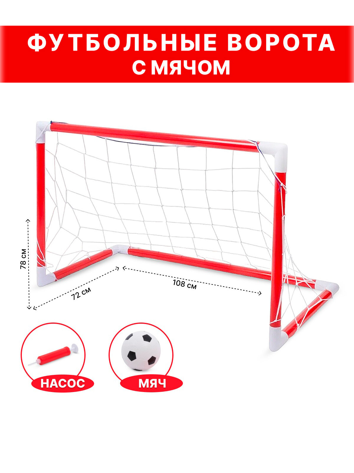 Футбольные ворота TONG DE MY1663-1 с мячом в пакете 108х72х78 см