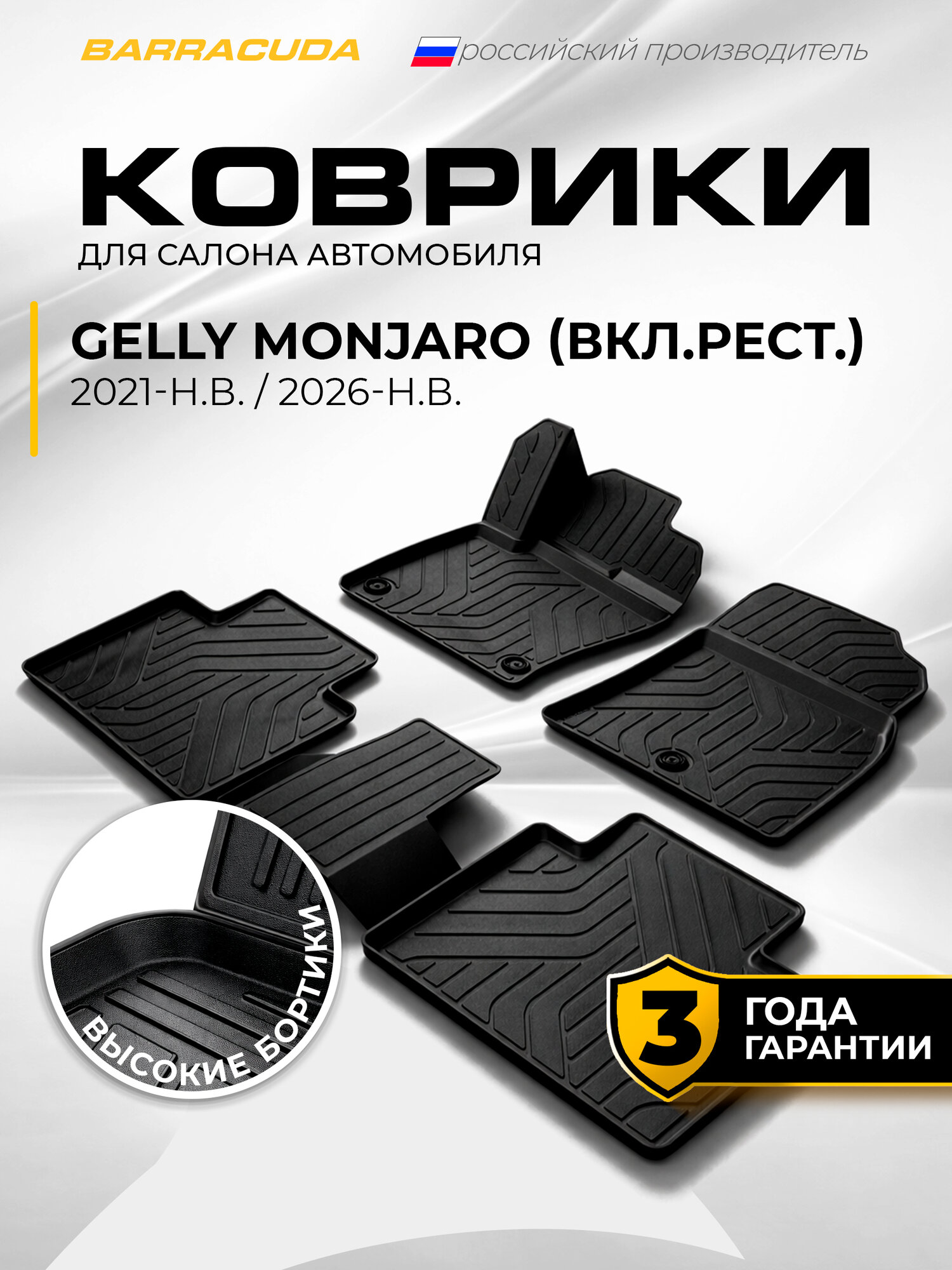 Коврики в салон для автомобиля Geely Monjaro (Джили Монжаро) 2021-н. в./Monjaro рестайлинг 2026-н. в, полиуретан