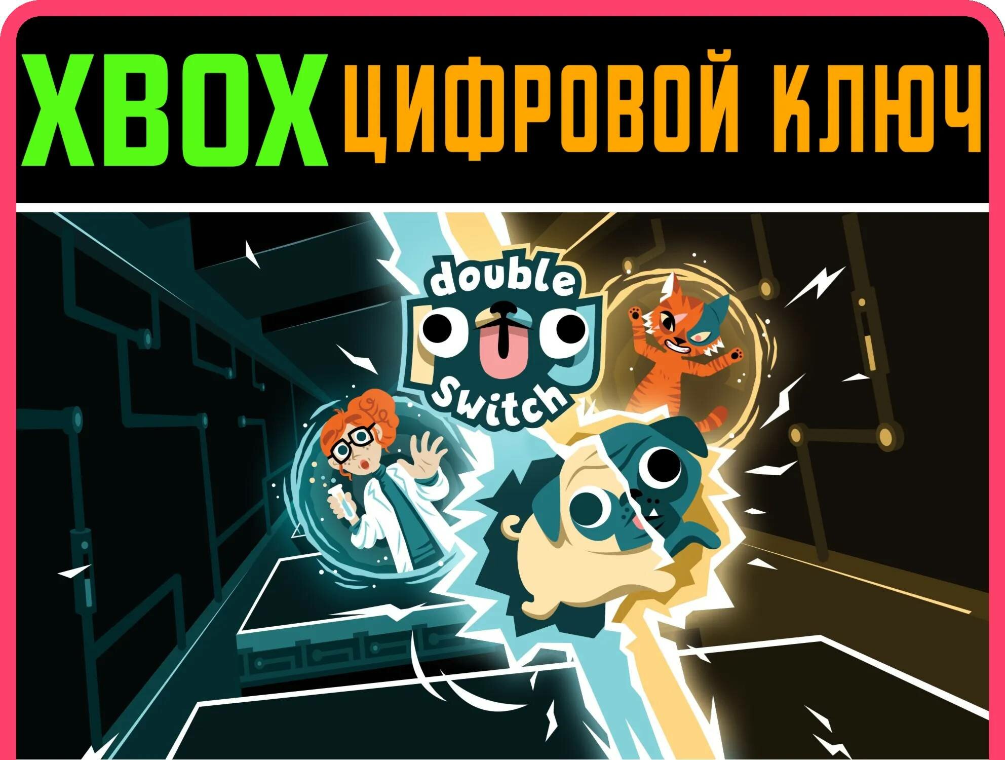 DOUBLE PUG SWITCH XBOX ONE/X|S ключ | Работает на ваш акк | Игра навсегда | Быстрая доставка