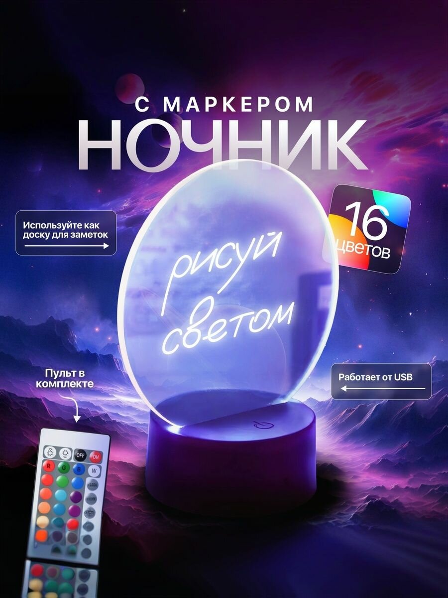 Ночник с маркером