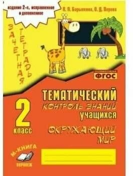 Тематический контроль знаний учащихся. Окружающий мир. 2 класс /Барылкина Л. П./