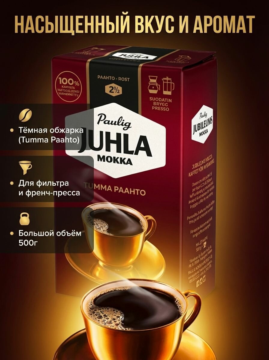 Кофе молотый Paulig Juhla Mokka Tumma Paahto 500 гр