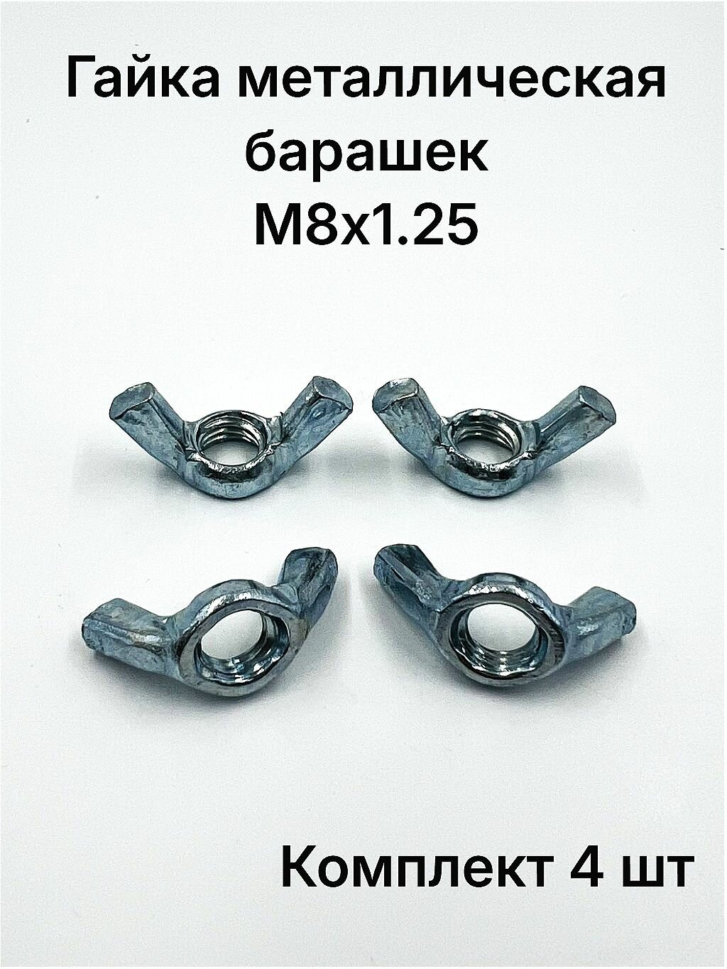 Гайка металлическая барашек корпуса воздушного фильтра М8х1.25 комплект 4 шт