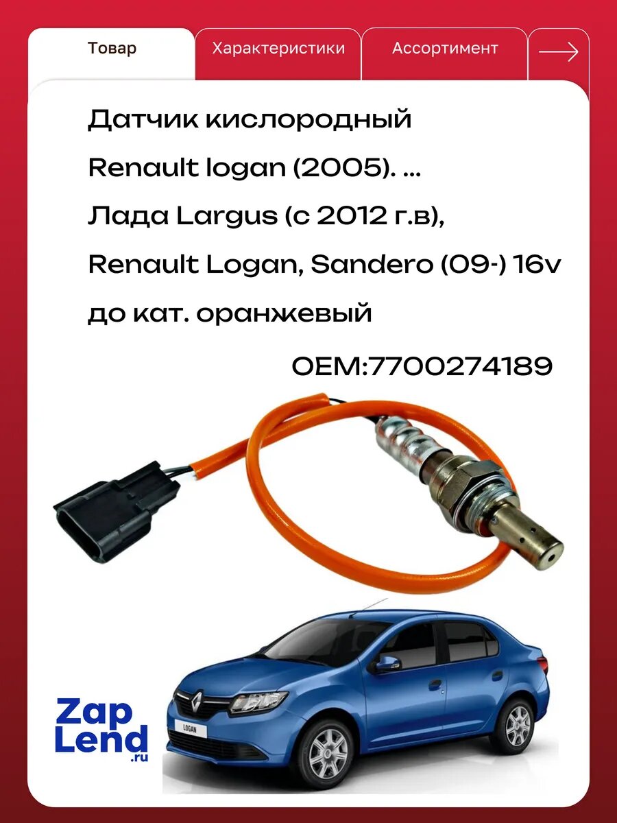 Датчик кислородный (оранжевый) Renault Logan