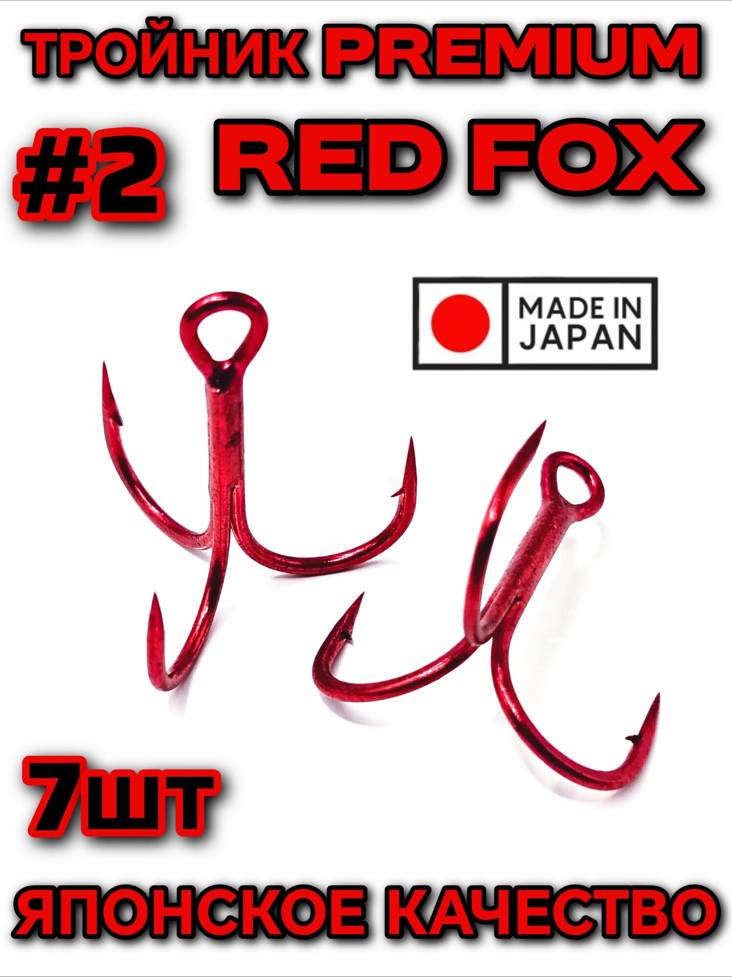 Крючки тройники красные RED FOX Premium #2 7шт Япония. Крючок тройник красный Премиум качества Japan.