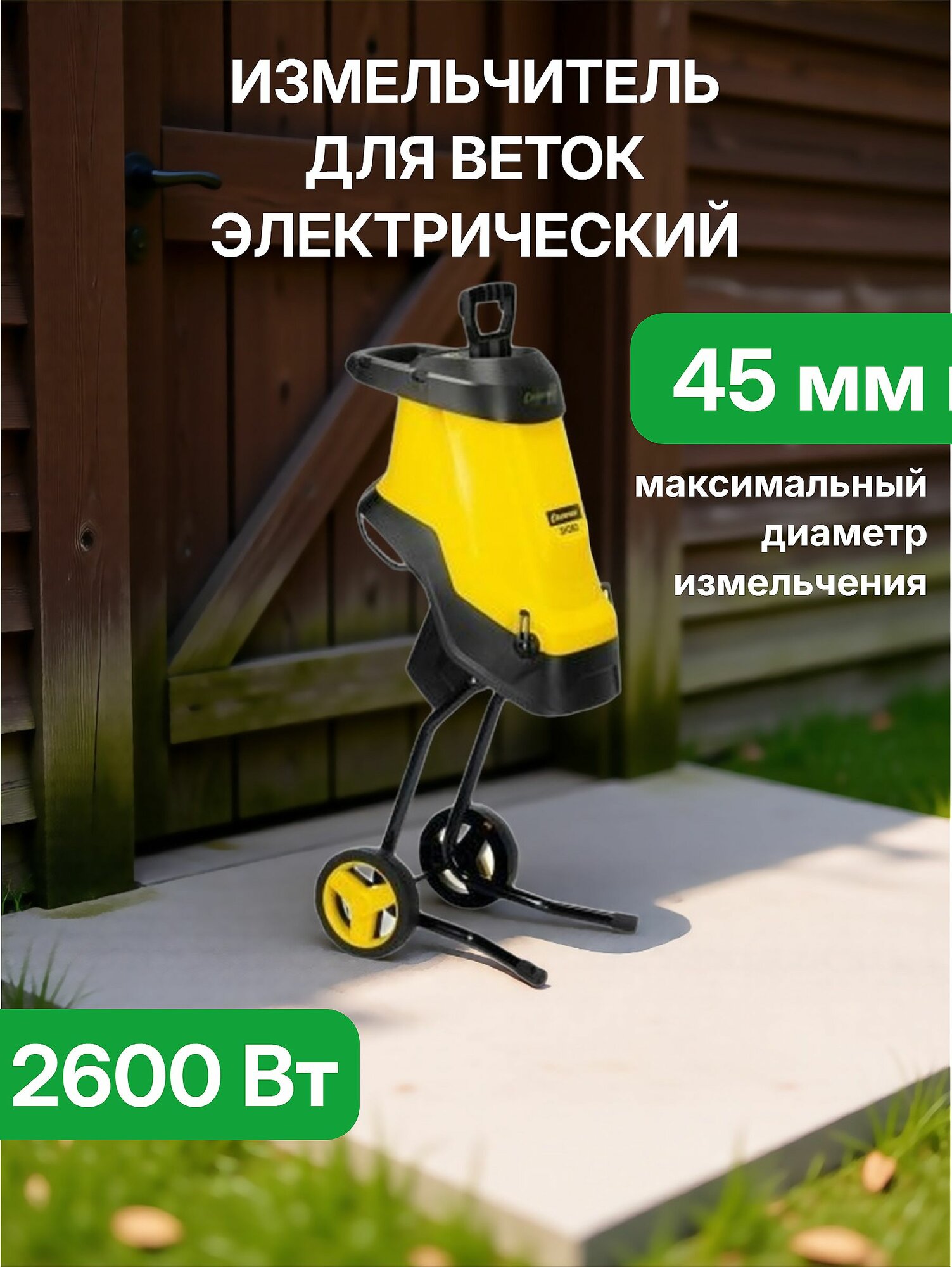 Измельчитель веток и травы садовый электрический CHAMPION SH260